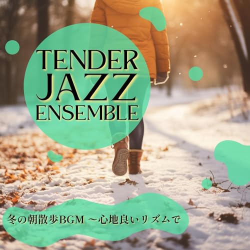 Amazon MusicでTender Jazz Ensembleの冬の朝散歩bgm 〜心地良いリズムでを再生する