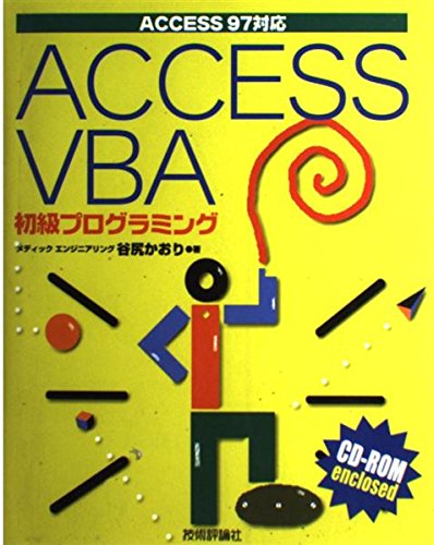 ACCESS97対応ACCESS VBA初級プログラミング | 谷尻 かおり |本 | 通販 | Amazon