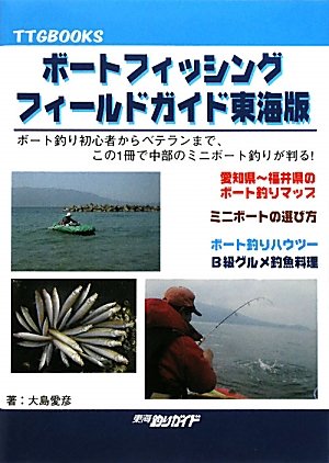 Amazon.co.jp: ボ-トフィッシングフィ-ルドガイド東海版 (TTG books) : 大島愛彦: 本