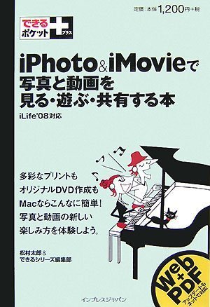 Amazon.com: できるポケット+ iPhoto & iMovieで写真と動画を見る・遊ぶ・共有する本 iLife'08対応 ...