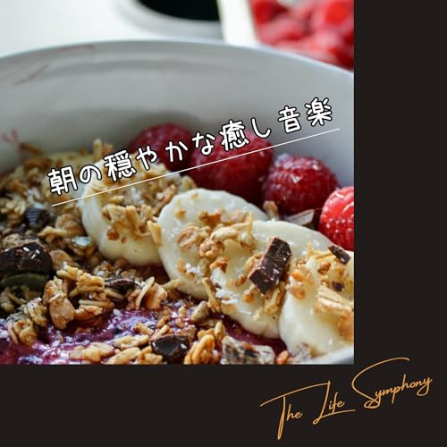 Play 朝の穏やかな癒し音楽 by The Life Symphony on Amazon Music