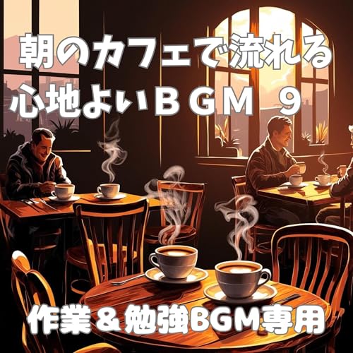 Amazon Musicで作業&勉強BGM専門の朝のカフェで流れる 心地よいBGM 9を再生する