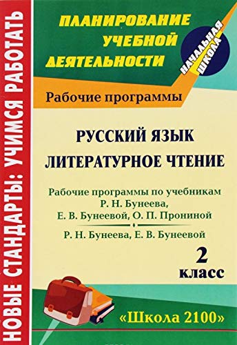 Amazon.com: Russkiy yazyk. Literaturnoe chtenie. 2 klass. Rabochie ...