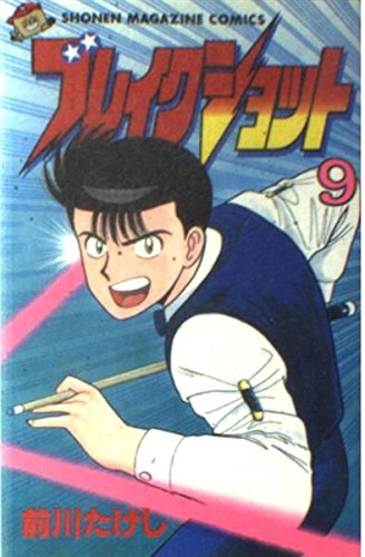 Amazon.com: Break shot 9 (Shonen Magazine Comics) (1989) ISBN ...