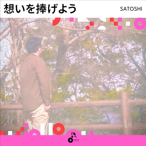 Amazon MusicでSatoshiの想いを捧げようを再生する