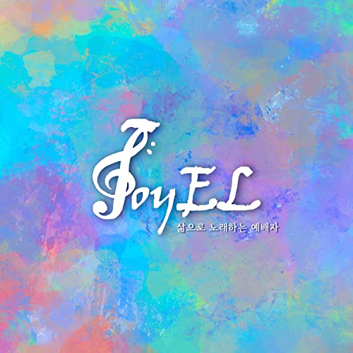 Amazon Music - 조이엘 JoyELの삶으로 노래하는 예배자 Worshiper Sings in Life - Amazon ...