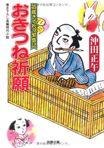 Amazon.com: おきつね祈願-質蔵きてれつ繁盛記 (双葉文庫): 9784575665024: ShoÌ„go Okida: Books