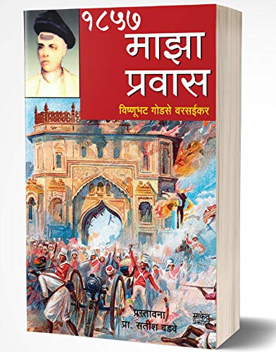 Maza Pravas: 1857 Chya Bandachi Hakikat (Marathi Edition) eBook : Godse ...