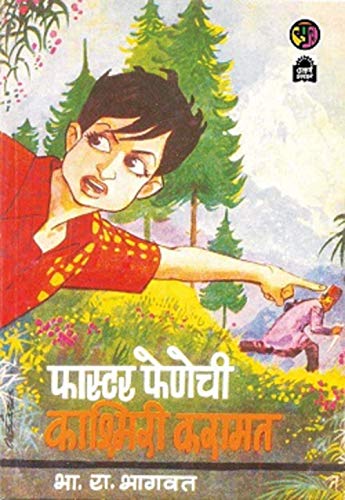 फास्टर फेणेची काश्मिरी करामत: Faster Fenechi Kashmiri Karamat (Marathi ...