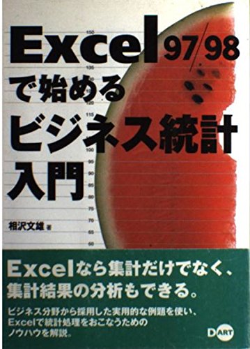Excel97/98で始めるビジネス統計入門 | 相沢 文雄 |本 | 通販 | Amazon