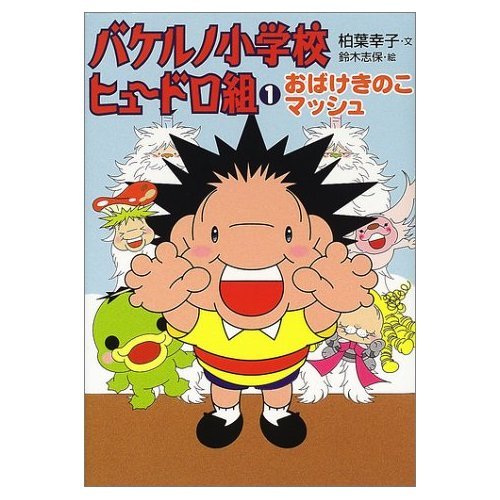 Amazon.com: Bakeruno elementary school Hyudoro set ghost mushroom mash ...