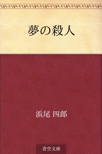 Amazon.com: Yume no satsujin (Japanese Edition) eBook : Shiro Hamao ...