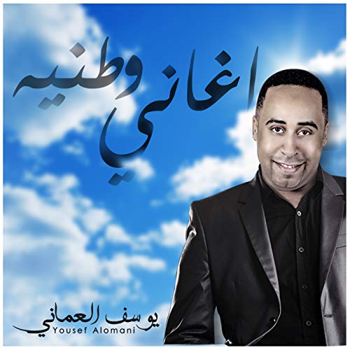 National Song by Yousef Al Omani on Amazon Music - Amazon.com