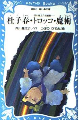 Amazon.com: Toshishun/Torokko/Magutsu: 9784061471610: Books