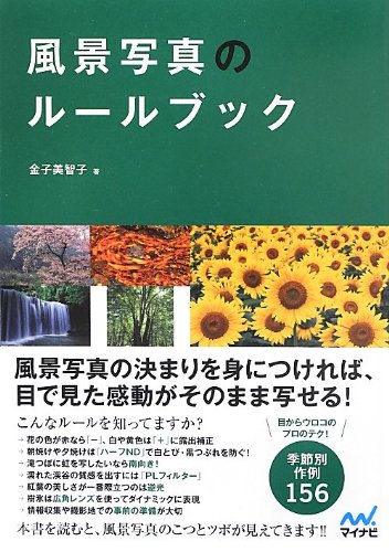 風景写真のルールブック | 金子 美智子, MOSH Books |本 | 通販 | Amazon