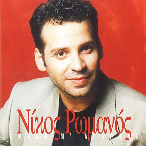 Play Emena M' Agapane by Nikos Romanos on Amazon Music