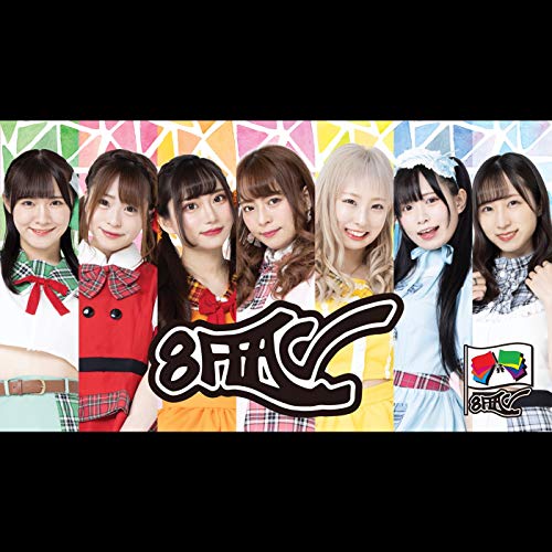 Amazon Musicで8FLAGの青春の旗を再生する