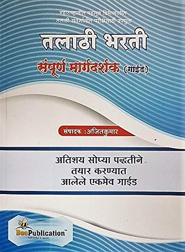 Talathi Bharti Sampoorna Margadarshak ( Guide) : SANSKRUTI BOOK HOUSE ...