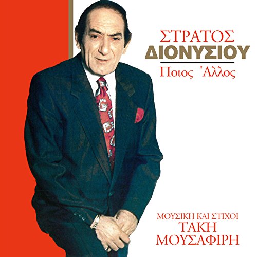 Pios Allos von Stratos Dionisiou bei Amazon Music - Amazon.de