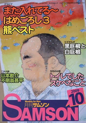 SAMSON (サムソン) 2009年 10月号 [雑誌] |本 | 通販 | Amazon