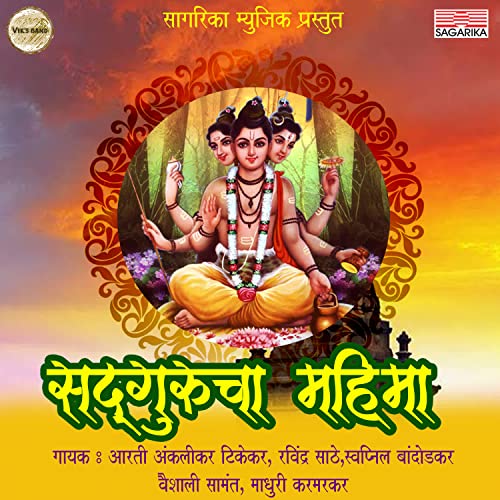 Sadgurucha Mahima by Arti Ankalekar-Tikekar, Ravindra Sathe, Swapnil ...