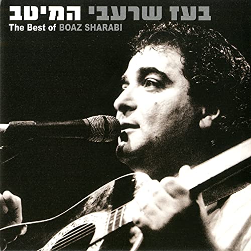 Amazon MusicでBoaz Sharabiのהמיטבを再生する