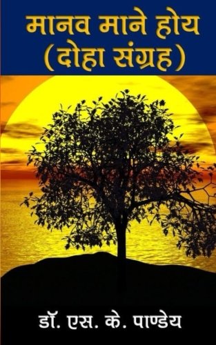 Amazon.com: Manav Mane Hoye: Doha Sangrah: 9788193701829: Pandey, Dr. S ...