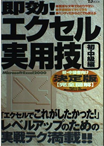 Amazon.com: 即効!エクセル実用技―Microsoft Excel2000 (初・中級編) (TJムック): 9784796624428: Books