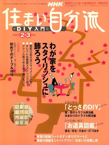 Amazon.fr - NHK 住まい自分流DIY (ディーアイワイ) 入門 2007年 02月号 [雑誌] - Livres