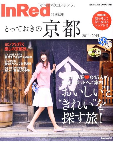 Amazon.co.jp: InRed特別編集 とっておきの京都2014/2015【取り外して持ち歩けるマップ付き】 (e-MOOK 宝島TRAVEL GUIDEシリーズ) : 本