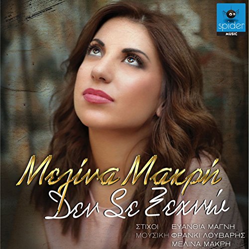 Amazon.com: Den se xehno : Melina Makri: Digital Music