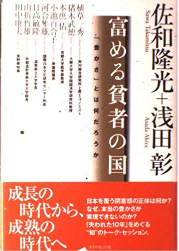 Amazon.com: 富める貧者の国―「豊かさ」とは何だろうか: 9784478200650: Akira Asada: Books