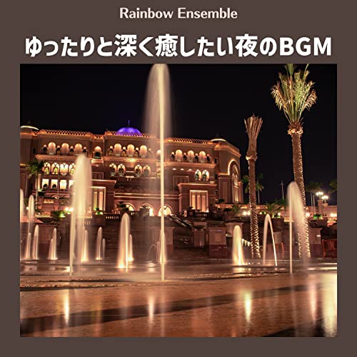 Amazon MusicでRainbow Ensembleのゆったりと深く癒したい夜のBGMを再生する