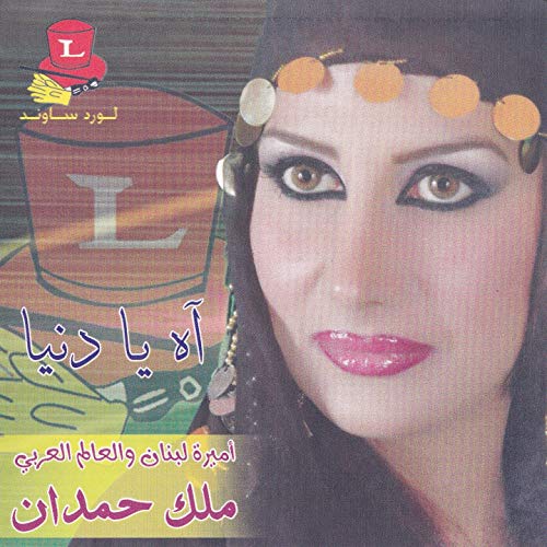 Play Ah Ya Dounya by Malak Hamdan on Amazon Music