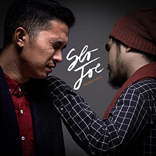 Amazon.co.jp: โปรดลงโทษ (กระทืบ) ฉัน : SloJoe: デジタルミュージック