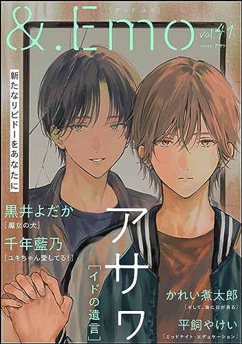Amazon.co.jp: ＆.Emo vol.41 (＆.Emo comics) 電子書籍: アサヮ, 黒井よだか, かれい煮太郎, 千年藍乃, 平飼やけい: Kindleストア