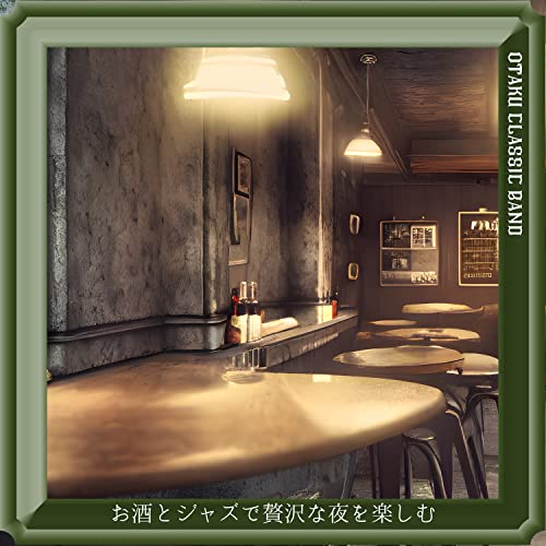 Amazon MusicでOtaku Classic Bandのお酒とジャズで贅沢な夜を楽しむを再生する