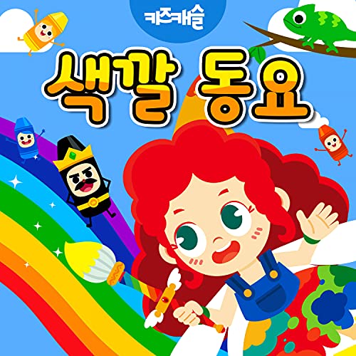 Play 키즈캐슬 색깔 동요 by JunyTony on Amazon Music