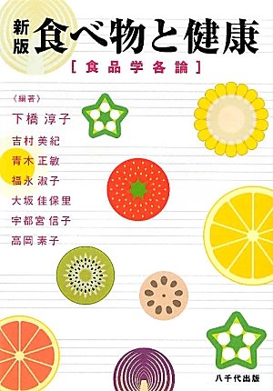 Tabemono to kenko. Shokuhingaku kakuron. : Atsuko Shimohashi; Miki ...