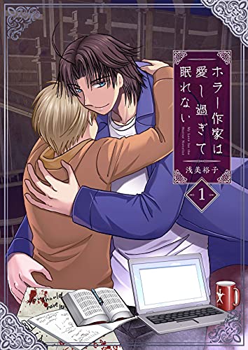 ホラー作家は愛し過ぎて眠れない(1) (comipo comics) | 浅美裕子 | ロマンス | Kindleストア | Amazon