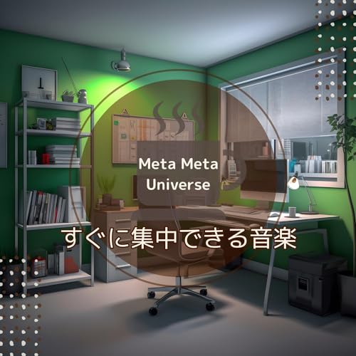 Amazon MusicでMeta Meta Universeのすぐに集中できる音楽を再生する