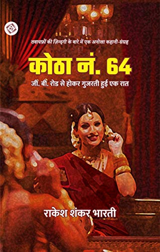 Kotha No. 64 (Hindi Edition) eBook : Bharti, Rakesh Shankar: Amazon.in: Kindle Store