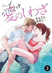もっと愛のしわざ 3 (MIU 恋愛MAX COMICS) | もんでんあきこ | ティーンズラブ | Kindleストア | Amazon