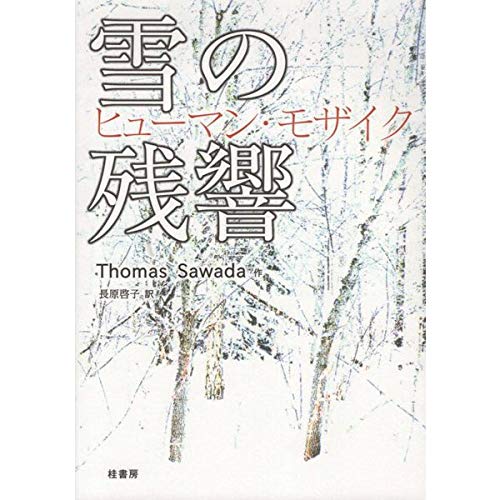 Amazon.co.jp: 雪の残響: ヒューマン・モザイク : Thomas Sawada, 長原 啓子: 本