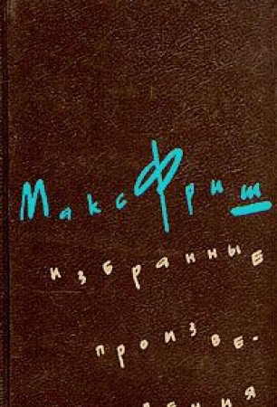 Maks Frish. Izbrannye proizvedeniya v treh tomah. Tom 2: Author ...