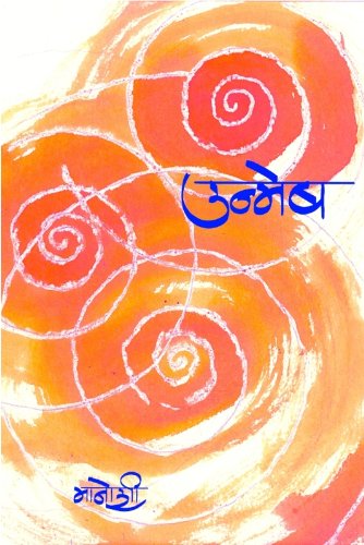 Amazon.com: Unmesh: 9788192774602: Manoshi: Books