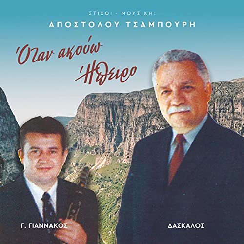 Amazon MusicでΝίκος ΔάσκαλοςのΌταν ακούω Ήπειροを再生する