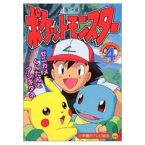 Pokemon (4) (TV picture book of Shogakukan - Pokemon series) (1998 ...