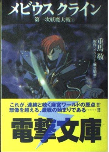 Mobius Klein - first next ghost War (Dengeki Bunko) ISBN: 4073035398 ...