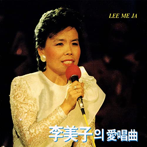 Amazon.com: Favorite Song : Lee Mi-Ja(이미자): Digital Music
